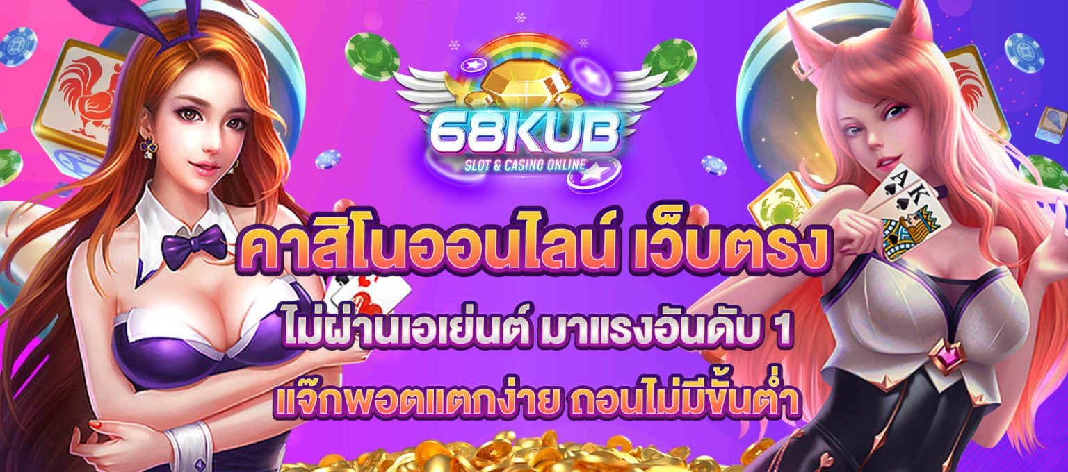 68kub คาสิโนออนไลน์ เว็บใหม่ มาแรง ฝาก-ถอนออโต้ ไม่มีขั้นต่ำ