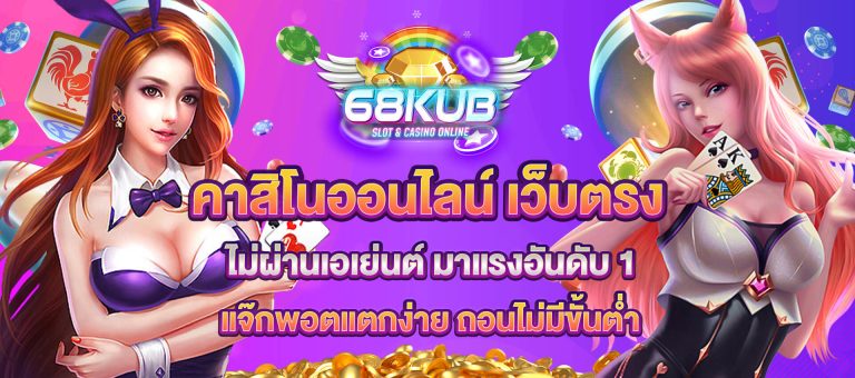 68kub คาสิโนออนไลน์ เว็บใหม่ มาแรง ฝาก-ถอนออโต้ ไม่มีขั้นต่ำ