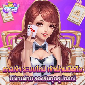 68kub คาสิโนออนไลน์ เว็บใหม่ มาแรง ฝาก-ถอนออโต้ ไม่มีขั้นต่ำ