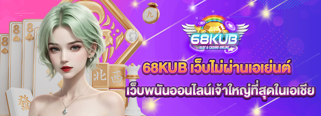 68kub คาสิโนออนไลน์ เว็บใหม่ มาแรง ฝาก-ถอนออโต้ ไม่มีขั้นต่ำ