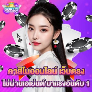 68kub คาสิโนออนไลน์ เว็บใหม่ มาแรง ฝาก-ถอนออโต้ ไม่มีขั้นต่ำ